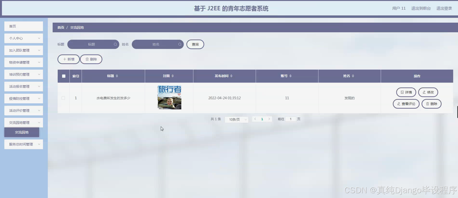 springboot毕设 基于J2EE的青年志愿者系统 程序+论文-CSDN博客