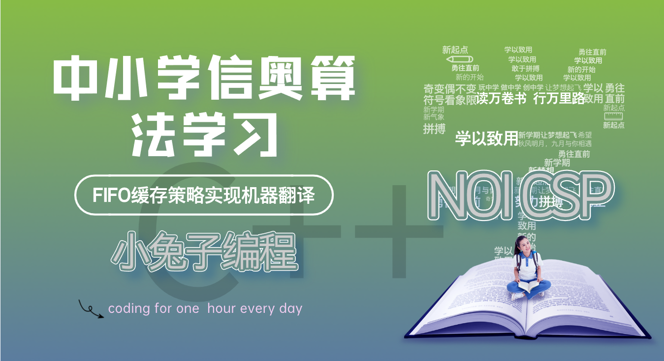 C++机器翻译 FIFO缓存淘汰策略实现 CCF信息学奥赛C++ 中小学普及组 CSP-S C++算法案例学习-CSDN博客