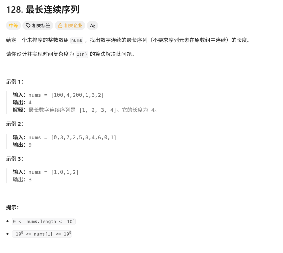 力扣hot100—最长连续序列-CSDN博客