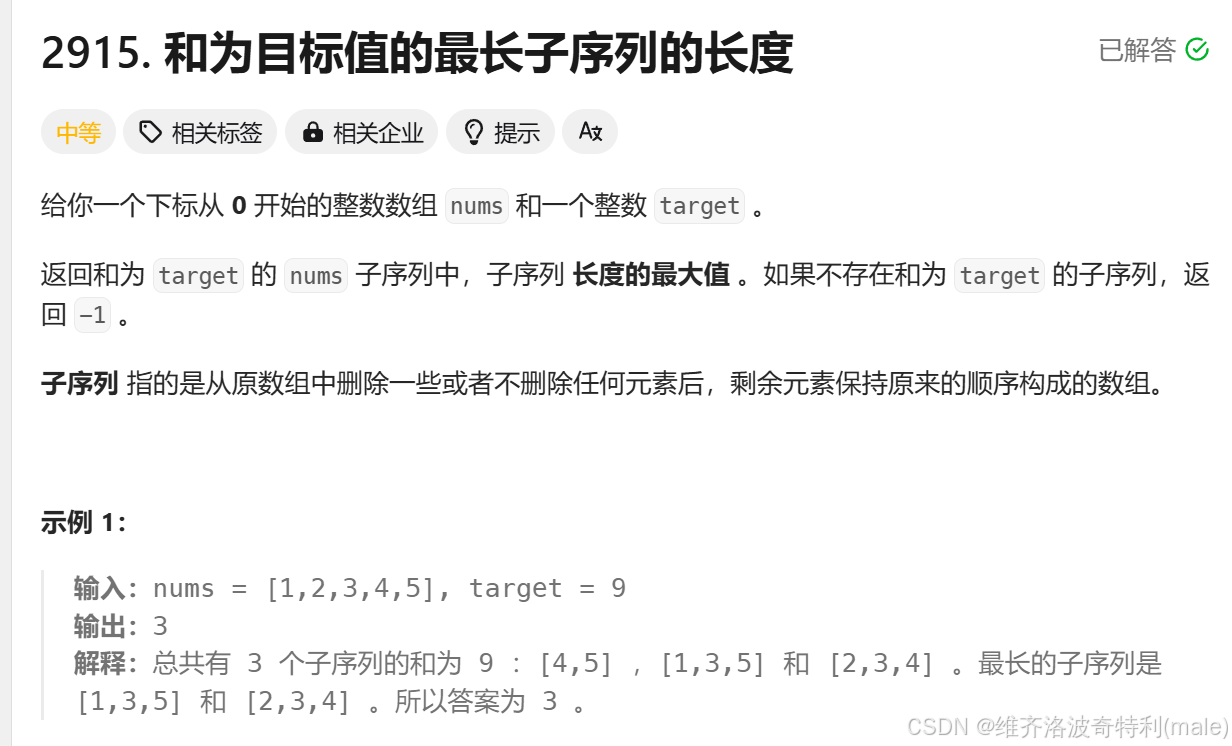 （动态规划 01背包 和为目标值的最长子序列的长度）leetcode 2915 Csdn博客 2673