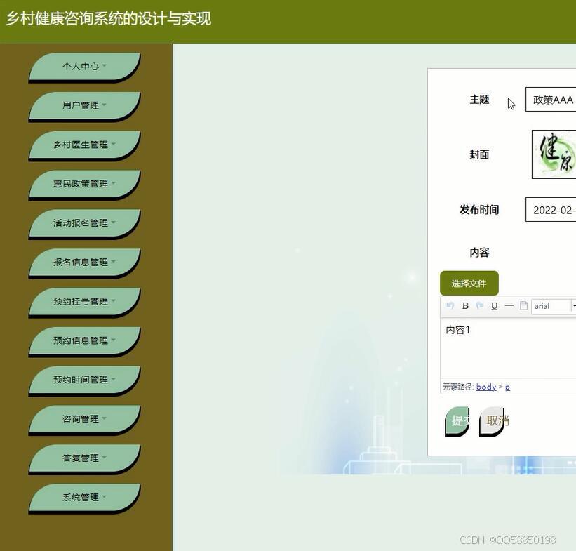jspssm基于javaweb的乡村健康咨询系统的设计与实现-CSDN博客