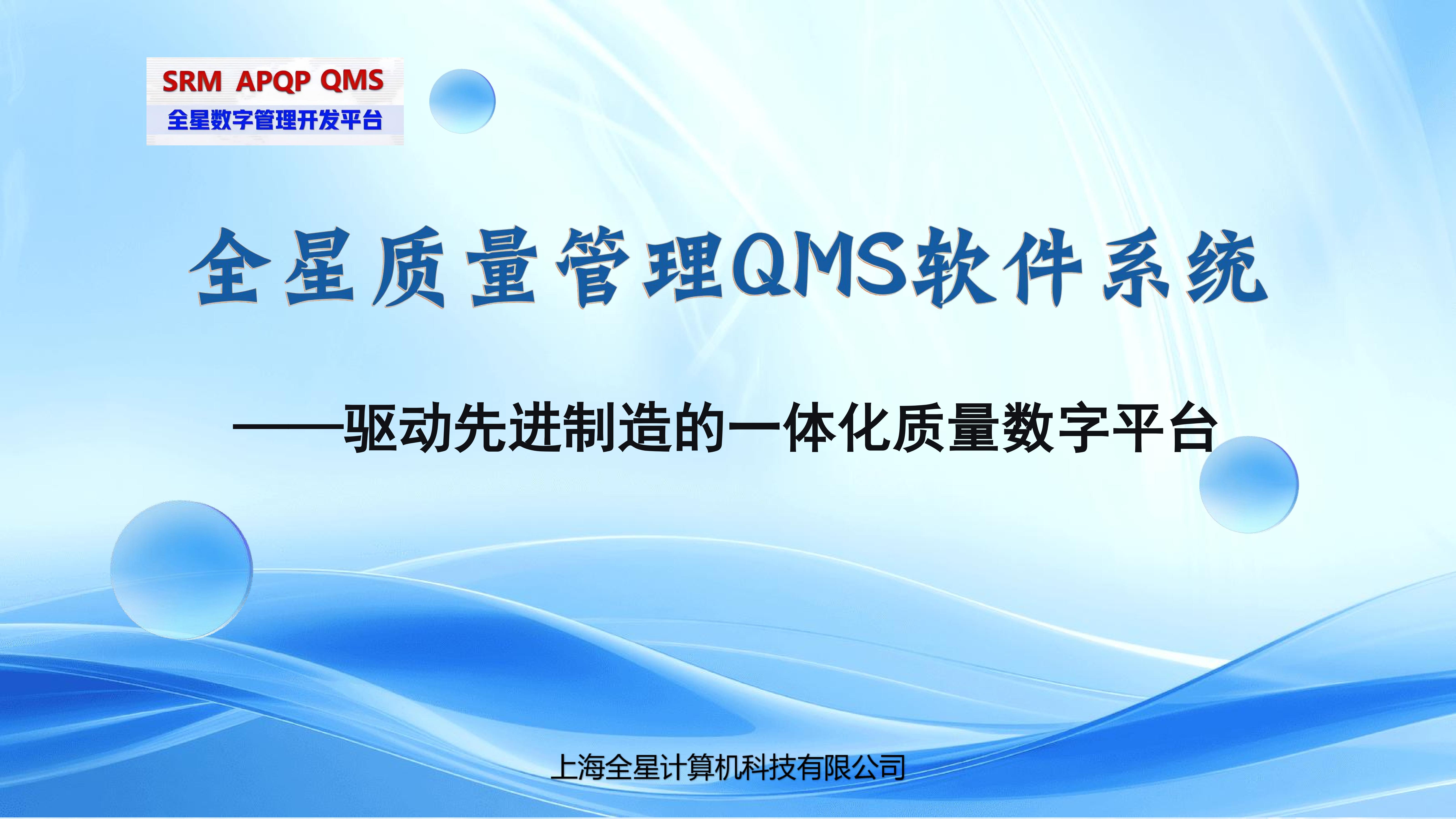 告别质量数据孤岛：QMS全流程协同管理解决方案——全星质量管理QMS软件系统应用分享_全星qms软件-CSDN博客