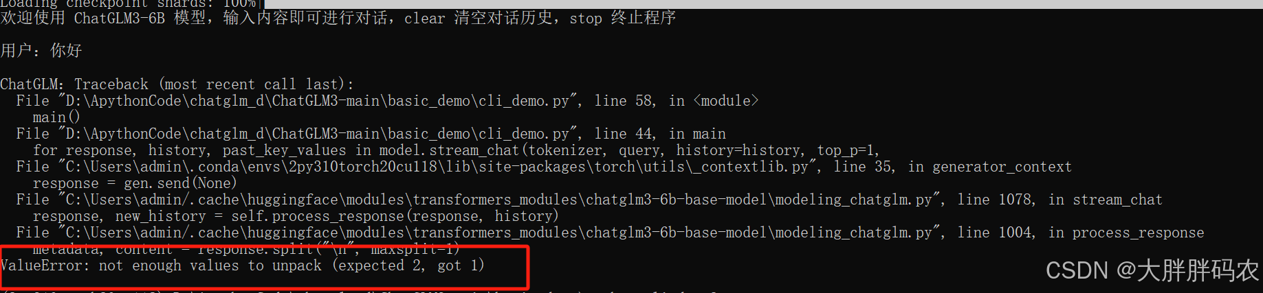 配置ChatGLM6B 出现问题 ValueError: not enough values to unpack (expected 2, got 1)_chatglm2-6b ...