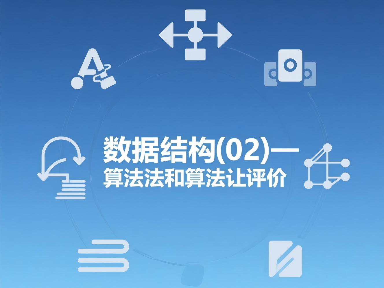 数据结构（02）——算法和算法评价（时间和空间复杂度） Csdn博客