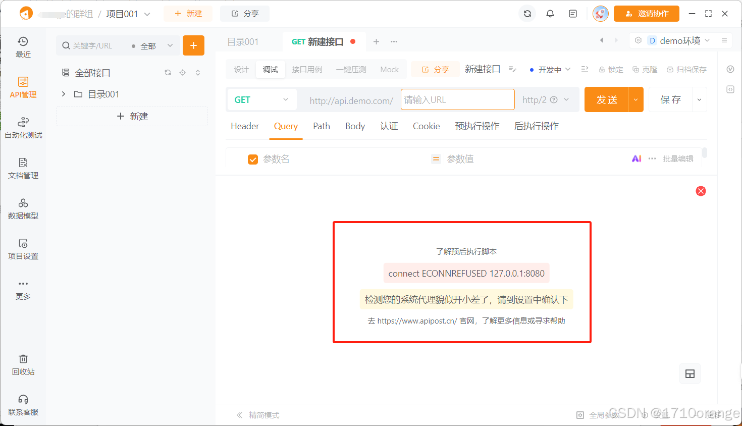 APIpost ：了解预后执行脚本 connect ECONNREFUSED 127.0.0.1:8080 检测您的系统代理貌似开小差了，请到设置中确认下_apipost 检测您的系统代理貌似 ...