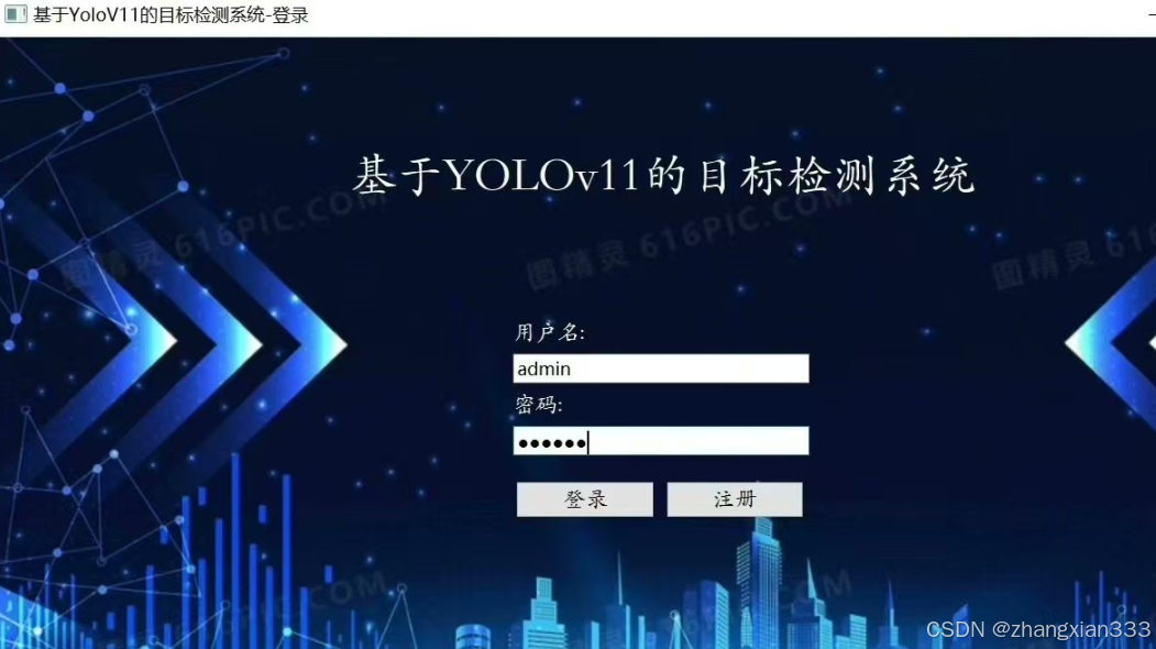 带登录界面的基于Yolov11的目标检测系统-CSDN博客