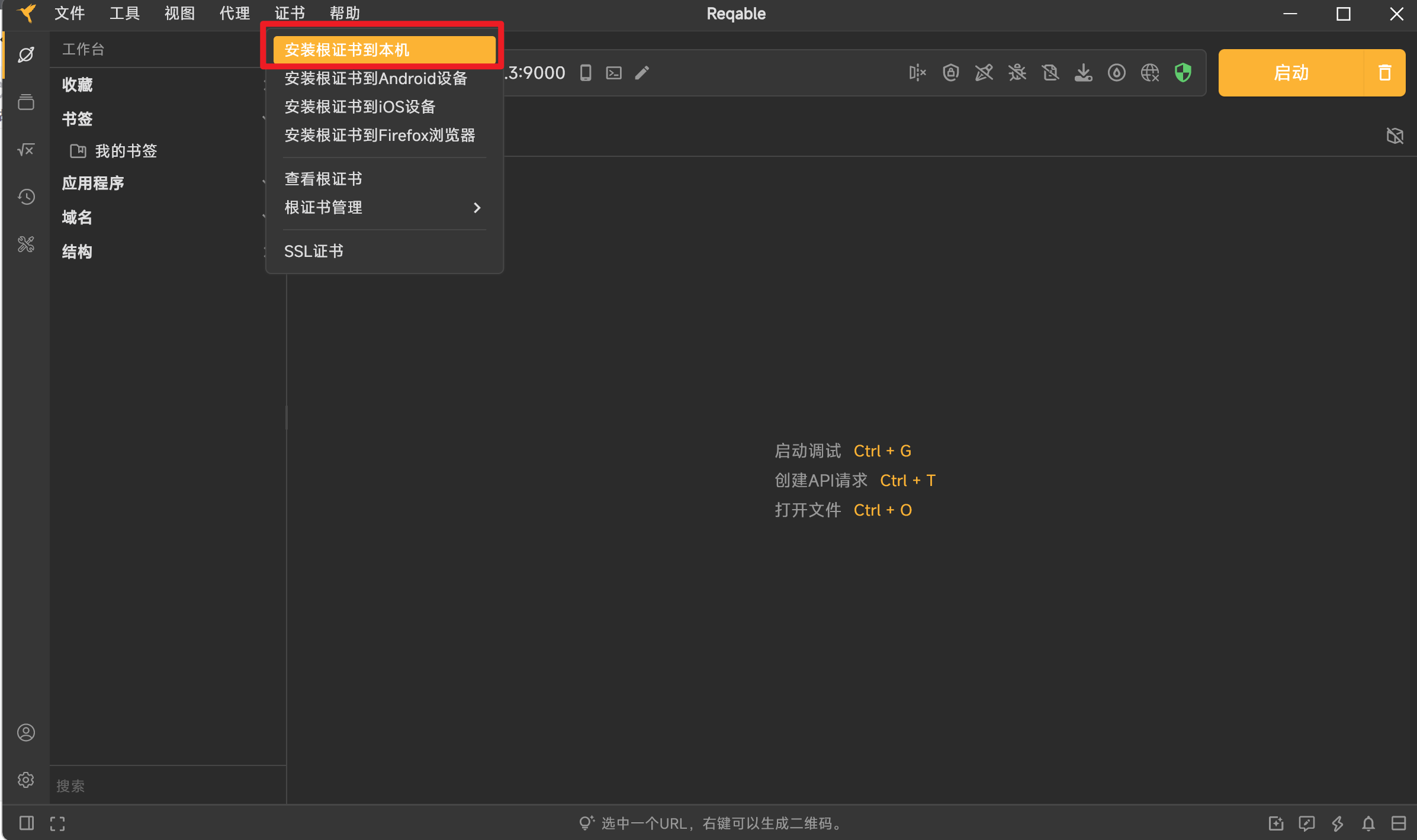 Reqable 从安装到使用教程 _reqable使用教程-CSDN博客
