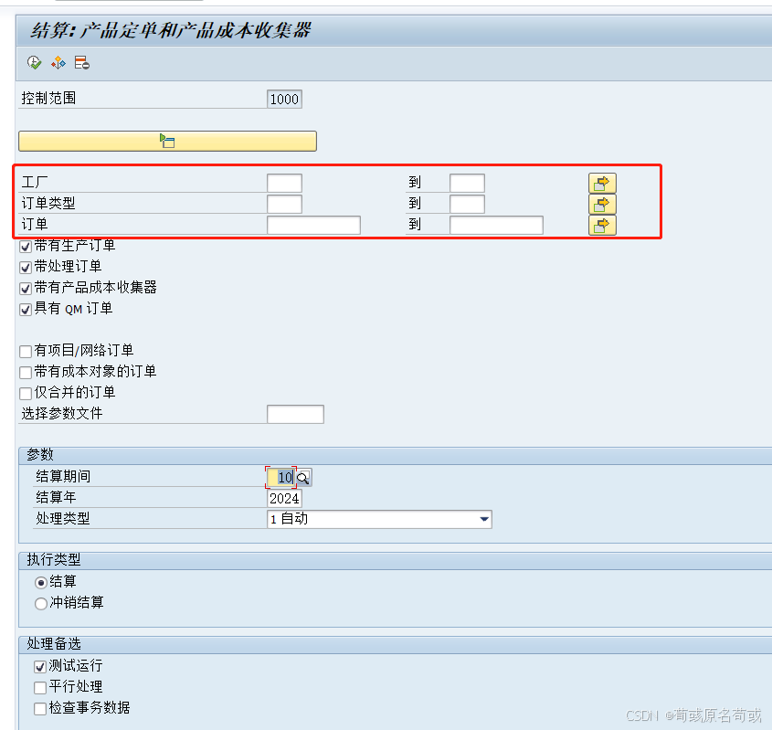 SAP财务做工单月结的时候，用程序RKO7CO88替代CO88&KO88-CSDN博客