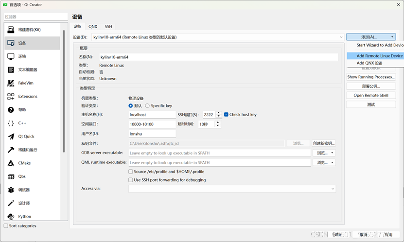 配置Qt Creator远程执行windows下编译出的软件_qtcreator remote linux device-CSDN博客