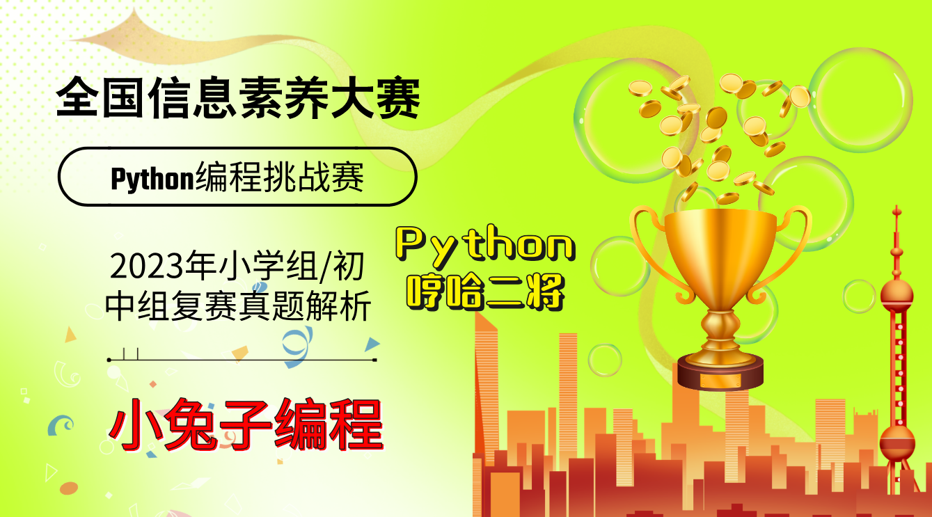 Python哼哈二将 2023年信息素养大赛复赛决赛真题 小学组初中组 Python编程挑战赛 真题详细解析哼哈二将信息素养复赛真题 Csdn博客