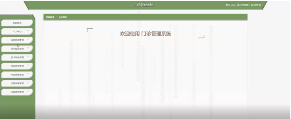 计算机毕业设计springboot门诊管理系统 基于springboot的医院门诊信息化管理系统设计与实现 Springboot架构下的门诊