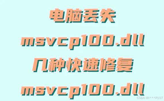 msvcp100.dll丢失怎么办？教你最靠谱的官方修复法-CSDN博客