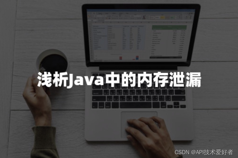 Java内存泄漏排查指南:从入门到精通(附代码实战)java如何排查内存泄漏 Csdn博客