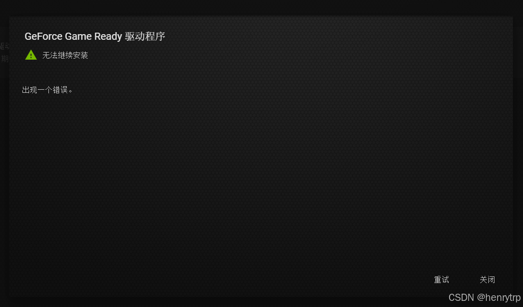 GeForce Experience更新驱动报错（已解决）_geforce更新出现一个错误-CSDN博客