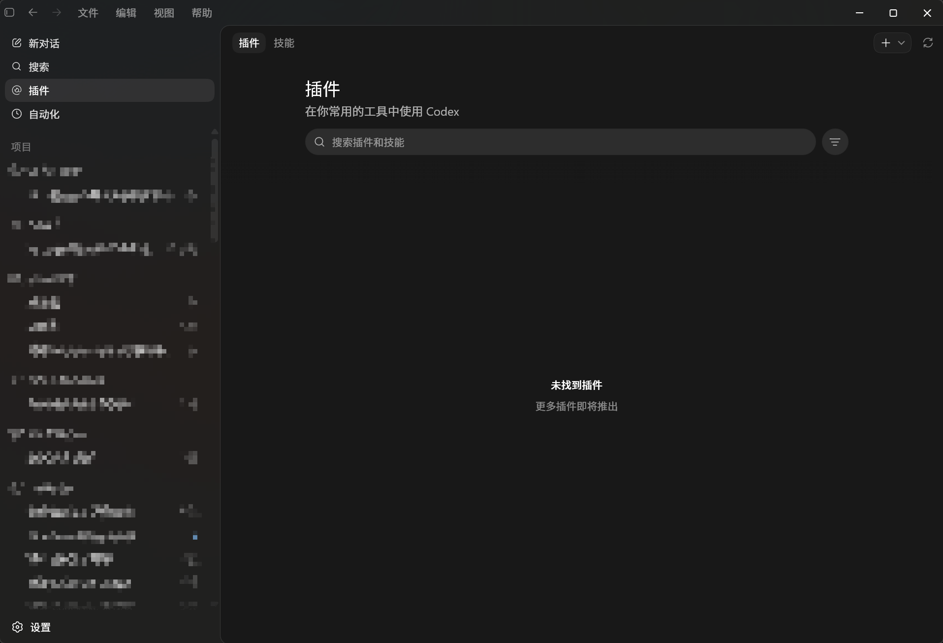 Codex客户端打开插件页面显示“未找到插件，更多插件即将推出”的解决办法_codex++下载-CSDN博客