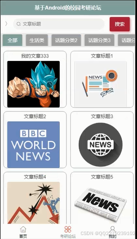 java ssm基于Android的校园考研论坛系统uniapp（源码+文档+运行视频+讲解视频）-CSDN博客