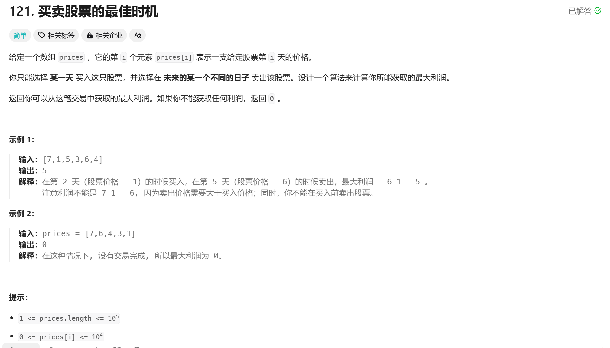 【Leetcode】121.买卖股票的最佳时机_hivesql 买卖股票的最佳时机-CSDN博客