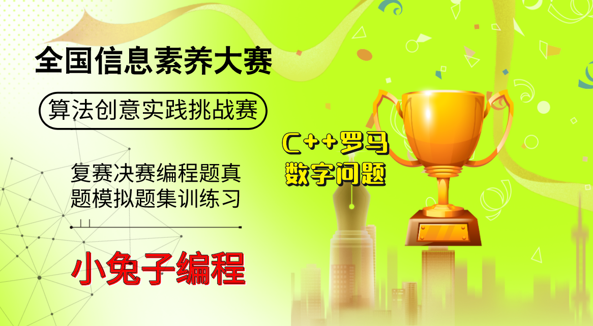 Python罗马数字问题 信息素养大赛复赛决赛真题 小学组初中组 Python编程挑战赛 真题详细解析 Csdn博客