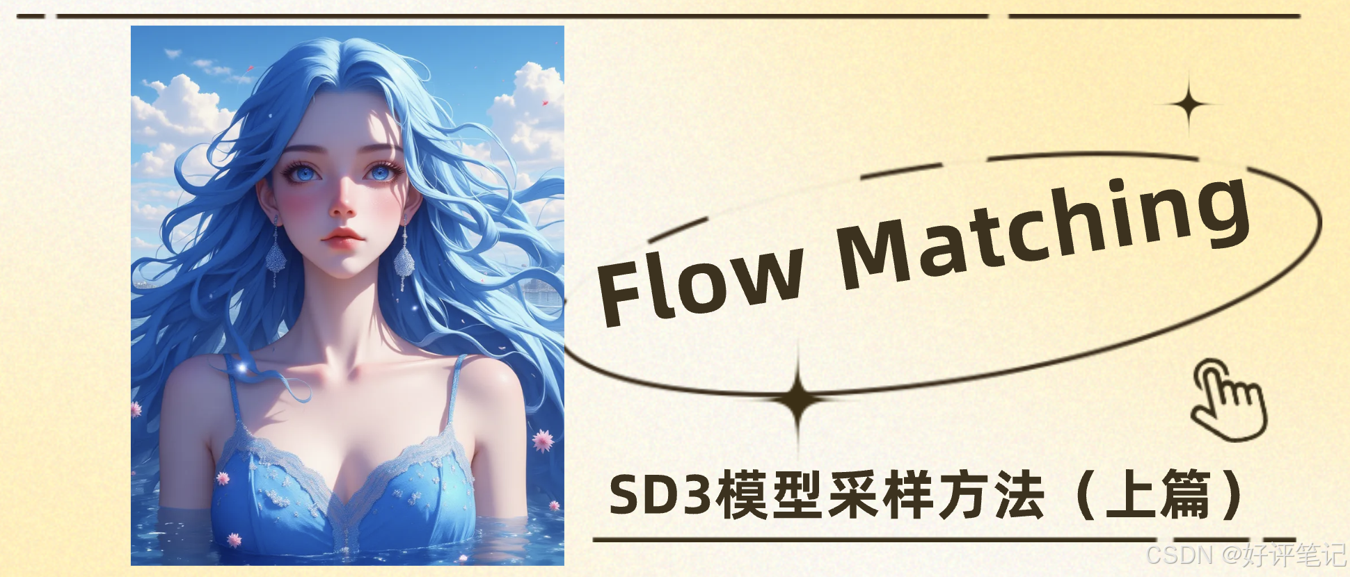 SD3的采样上篇——Flow Matching-CSDN博客