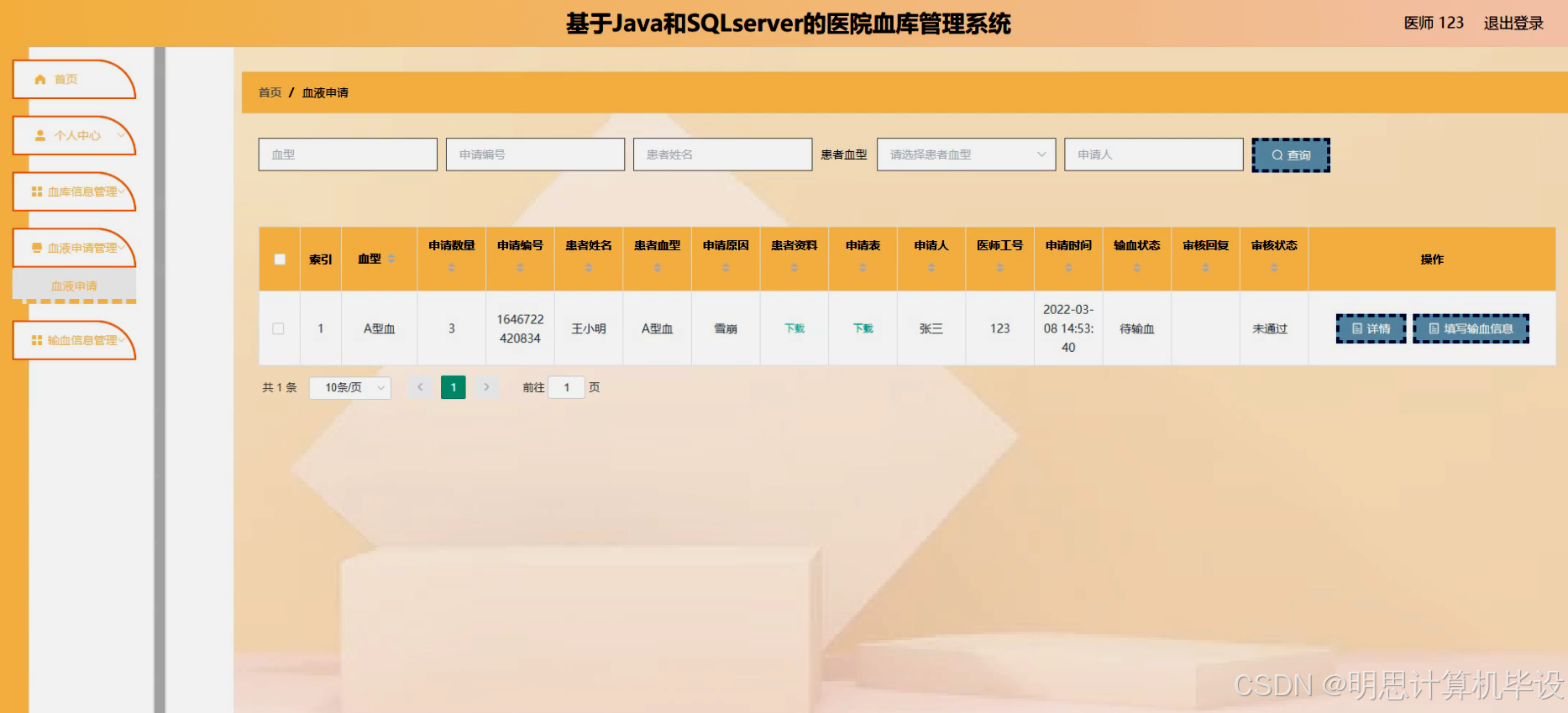 Springboot毕设 基于java和sqlserver的医院血库管理系统 程序论文公共卫生服务管理系统采用java语言开发数据库使用 