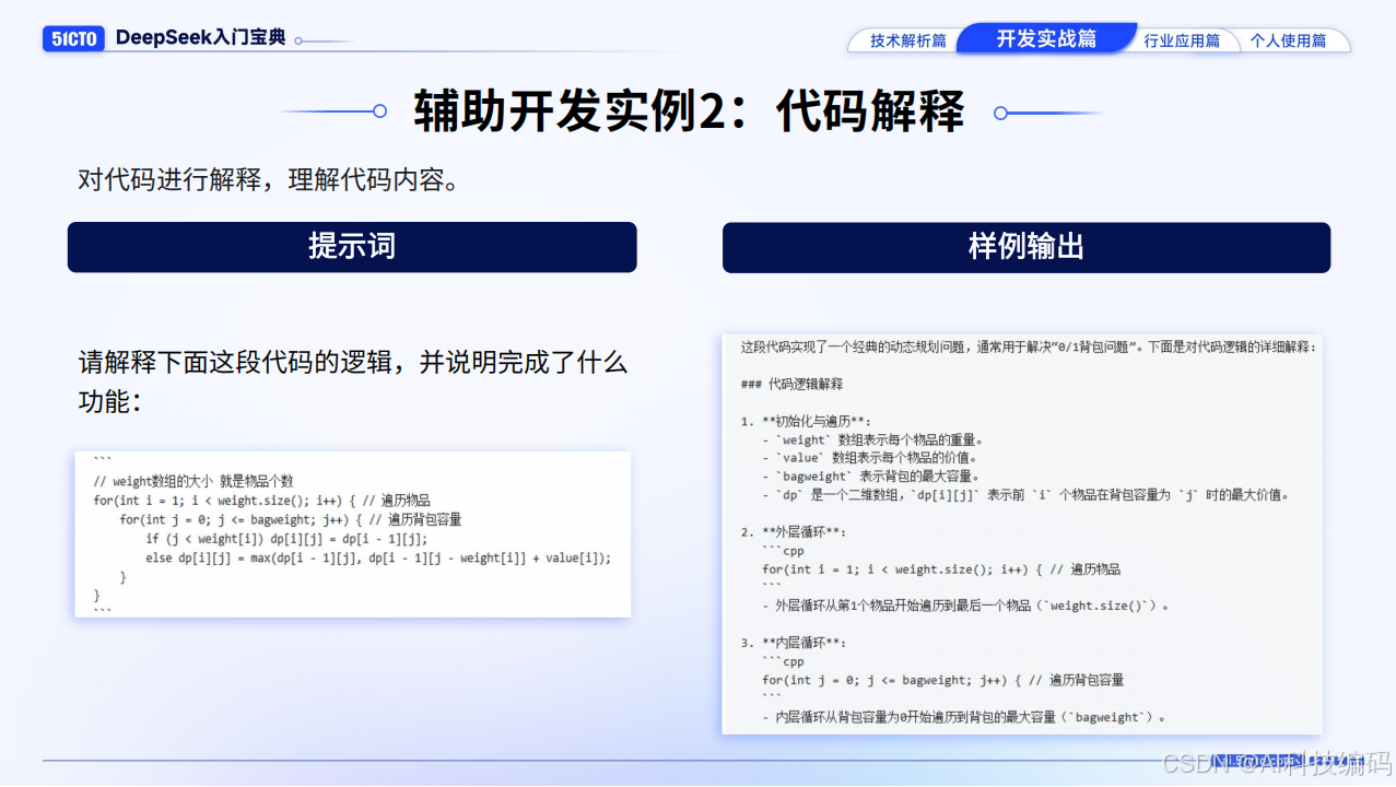 51CTO智能研究学院DeepSeek入门宝典 | 第2册-开发实战篇（附25页PDF免费下载）-CSDN博客