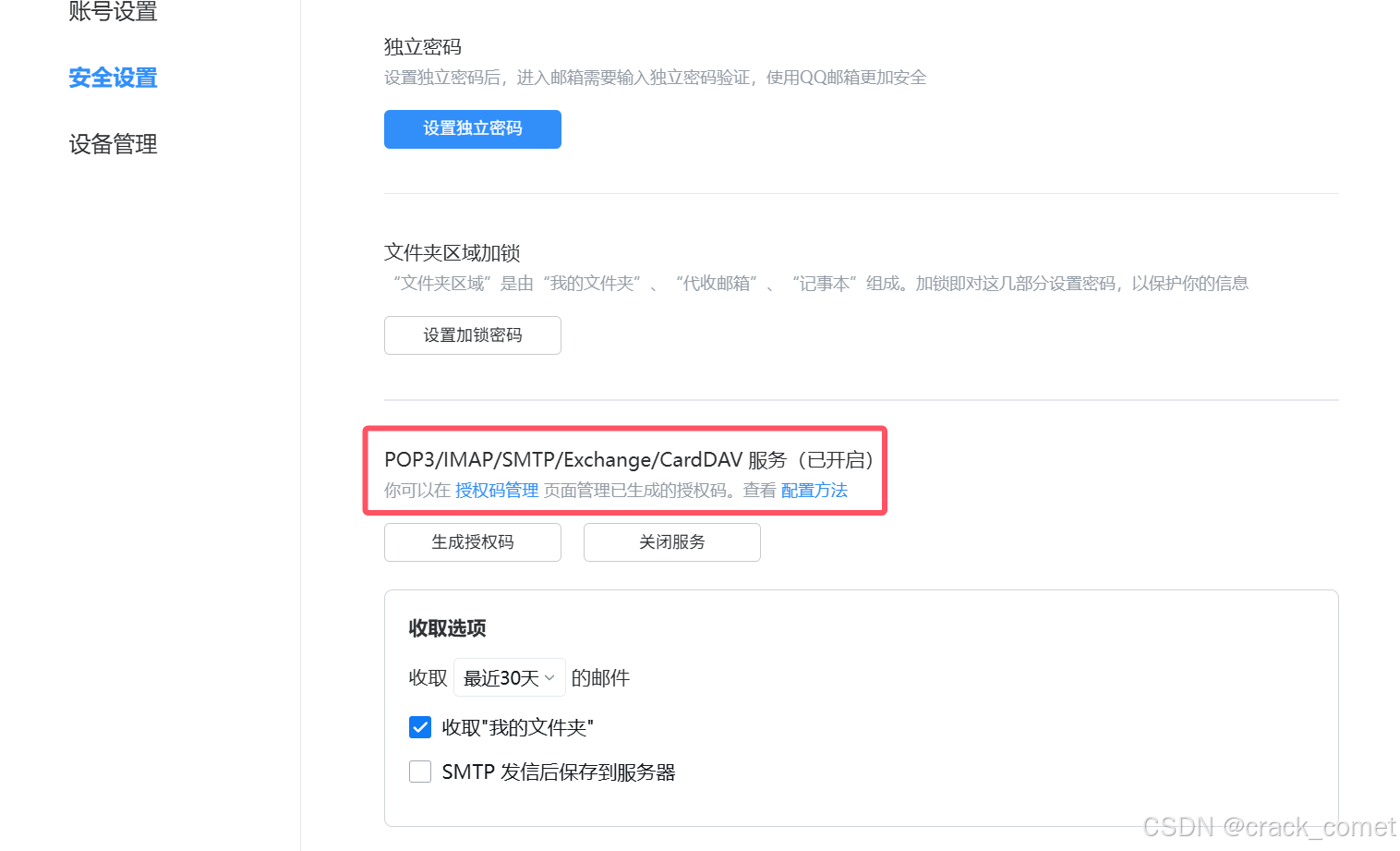 QQ邮箱启用POP3/IMAP/SMTP/Exchange/CardDAV/CalDAV服务_qq邮箱设置-CSDN博客