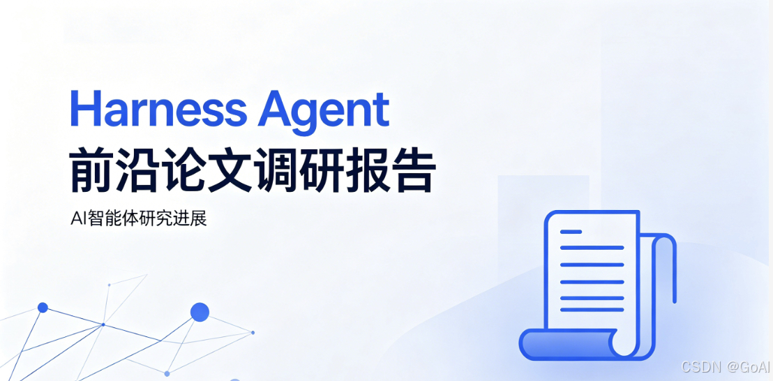 《深入浅出Agent》: Harness Agent 前沿论文深度调研报告_agent前沿论文harness-CSDN博客