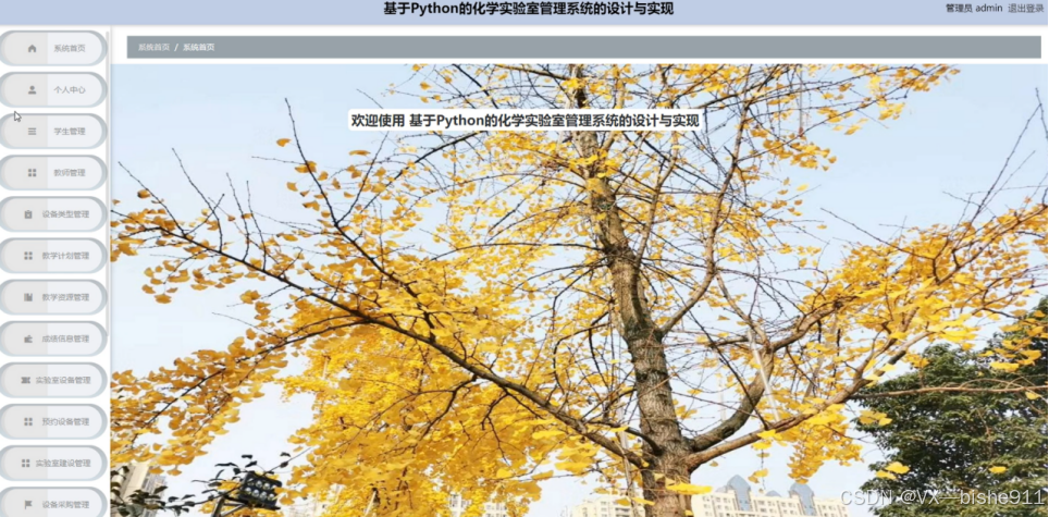 计算机毕业设计之基于python的化学实验室管理系统的设计与实现化学实验设计系统 Csdn博客
