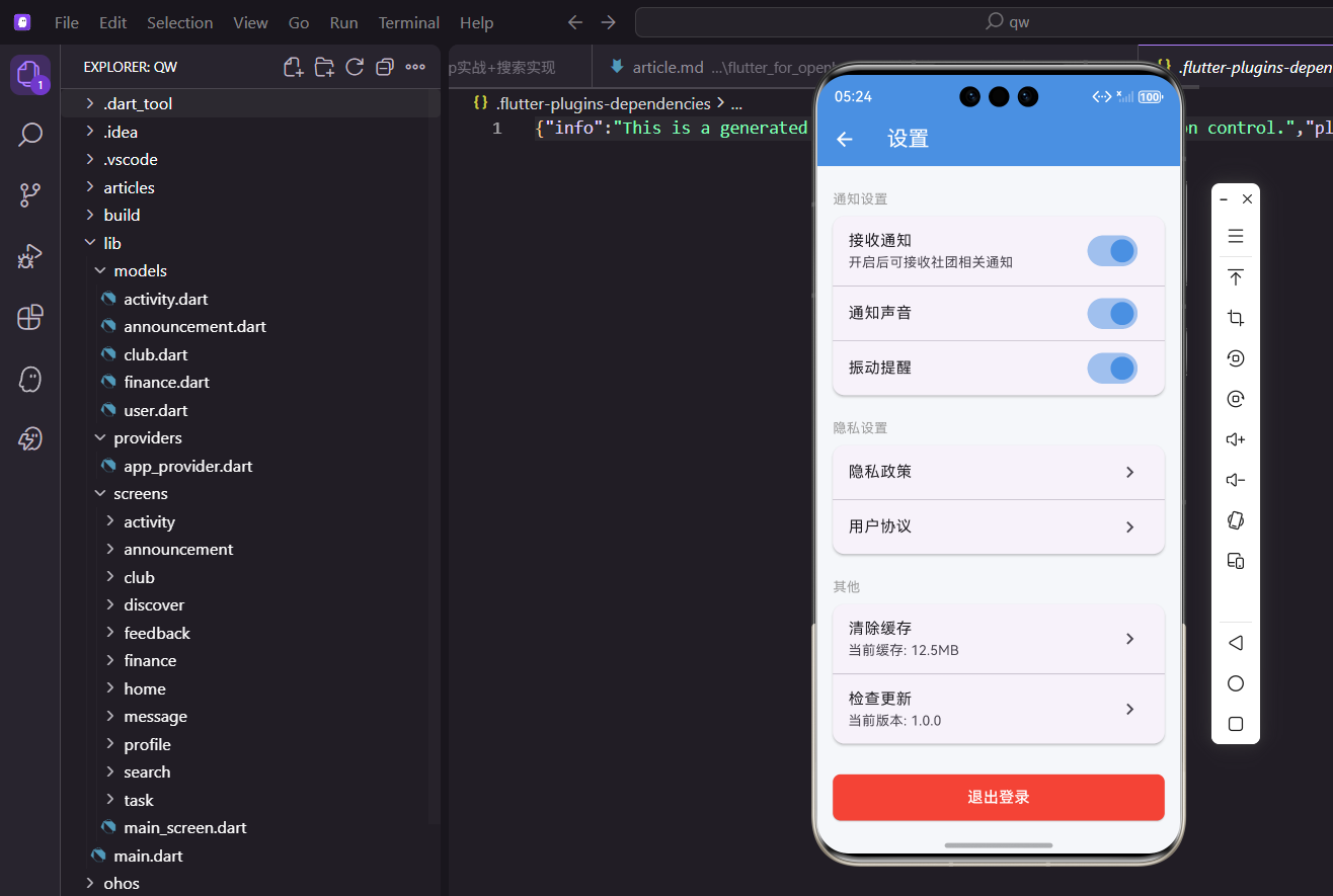 Flutter for OpenHarmony 社团管理App实战 - 设置实现-CSDN博客