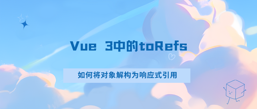 Vue 3中的toRefs：如何将对象解构为响应式引用_vue3 torefs 解构-CSDN博客