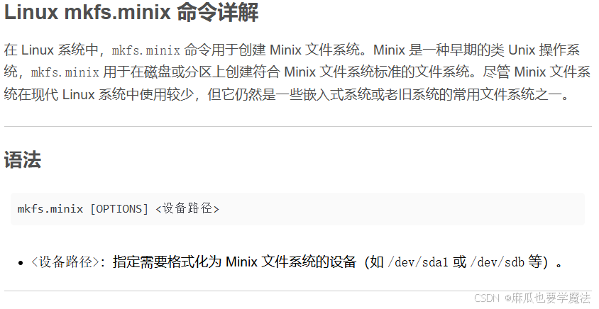 Linux mkfs.minix 命令详解：用于创建 Minix 文件系统-CSDN博客