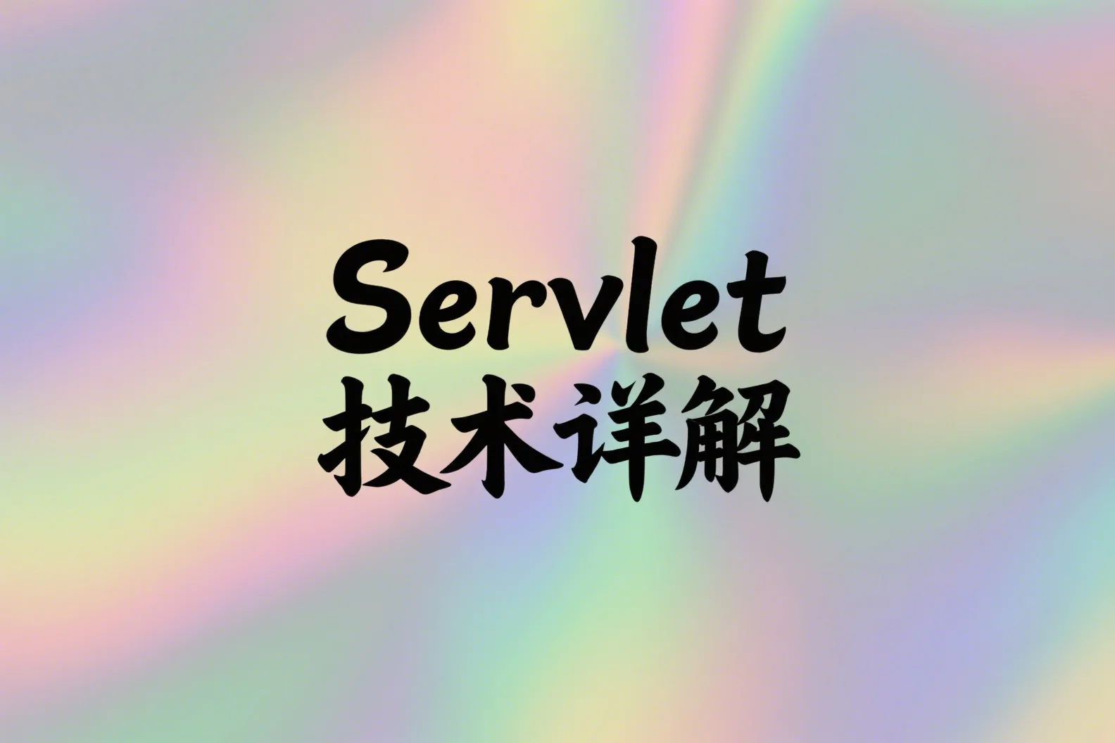 Java学习手册：Servlet 技术详解