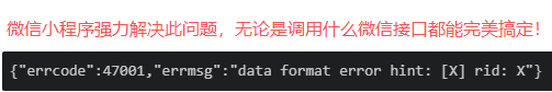 微信小程序 - “errcode“:47001,“errmsg“:“data format error hint: [X] rid: X“（微信小程序 请求返回：data format ...