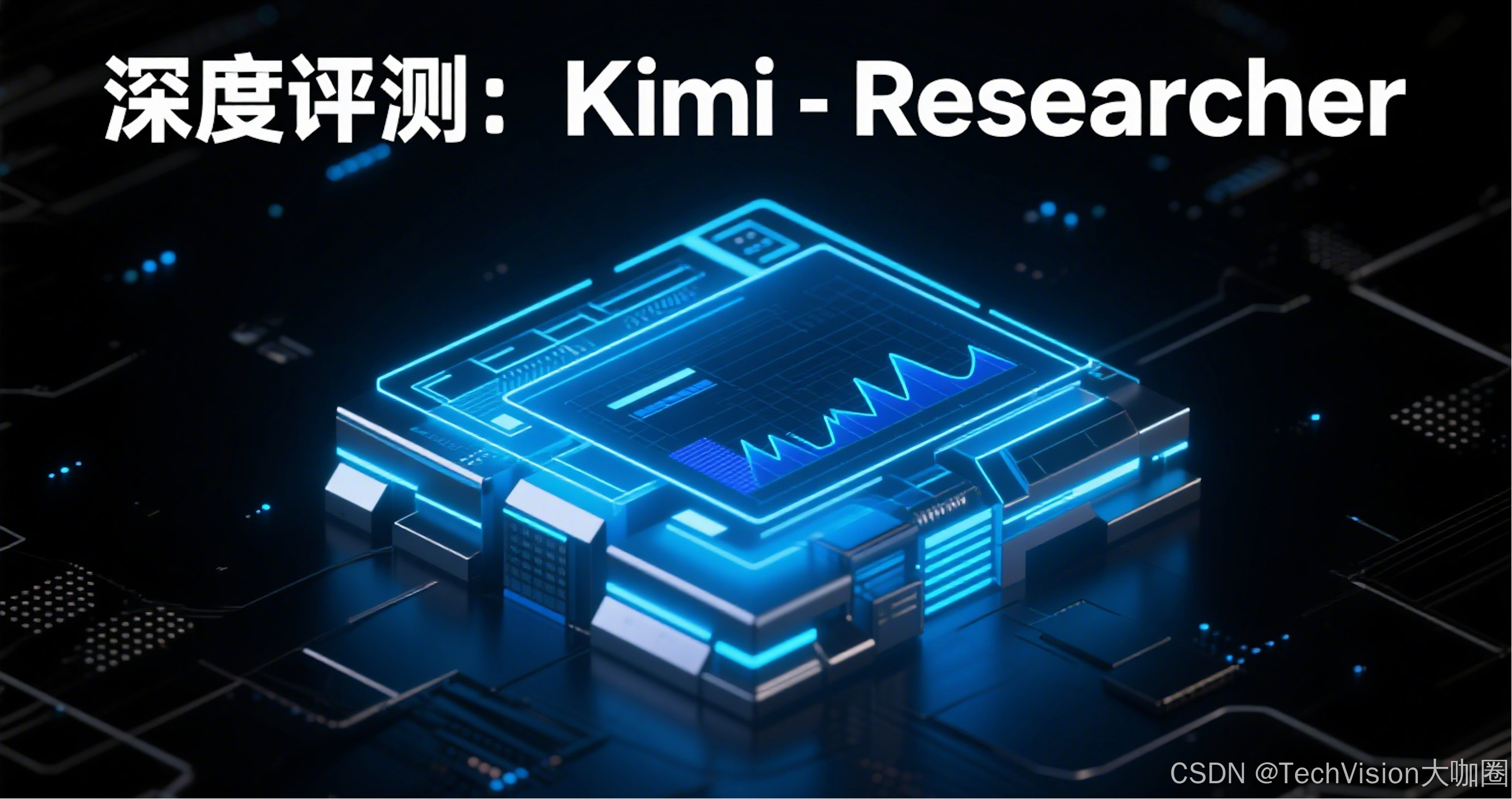 深度评测：Kimi-Researcher_kimi深度研究额度-CSDN博客
