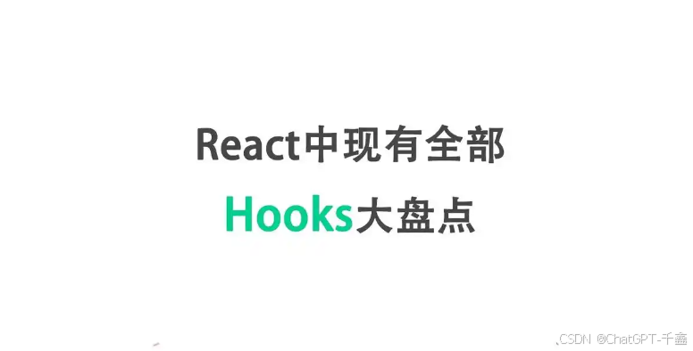 【JS】React Hooks 使用详解：从入门到精通的超详细教程_react hooks 教程-CSDN博客
