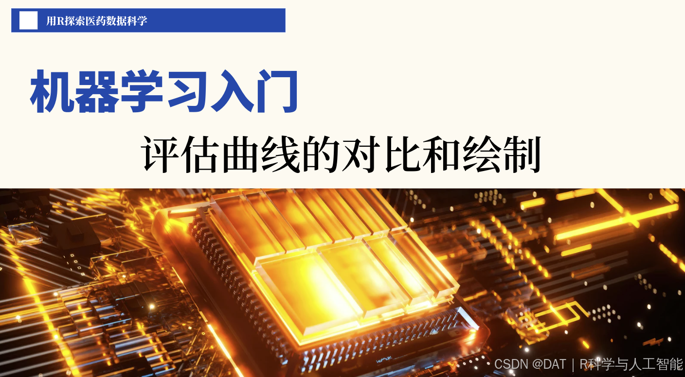 7篇1章15节：六大ROC曲线扩展包的对比，和其它评估曲线的绘制_qroc r package-CSDN博客