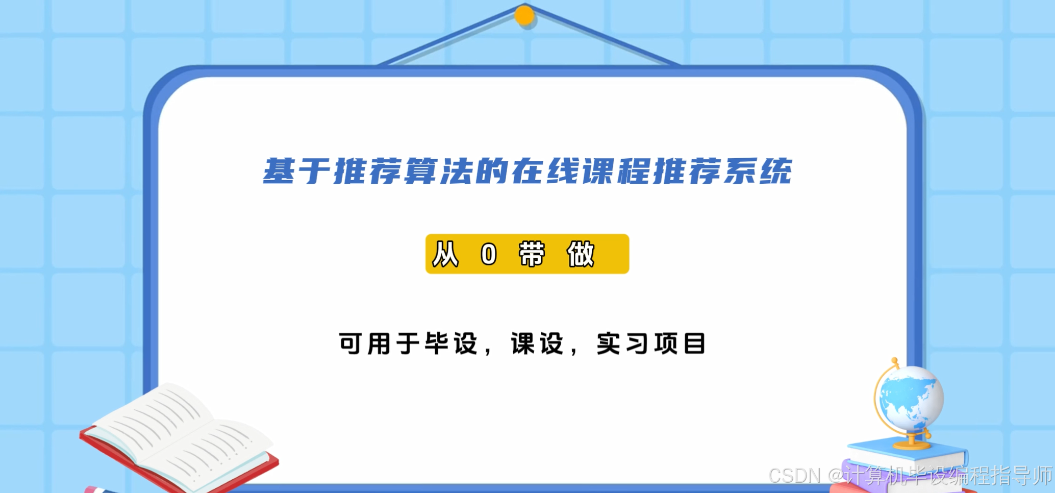 【从0带做】基于推荐算法的在线课程推荐系统的设计与实现 【附源码讲解部署】适合作为毕业设计，课程设计，实习项目推荐系统带做 Csdn博客