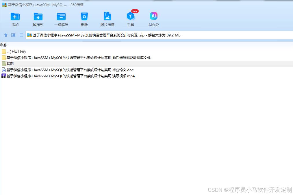 基于微信小程序javassmmysql的快递管理平台系统设计与实现 毕业论文演示视频前后端源码及数据库文件 Csdn博客