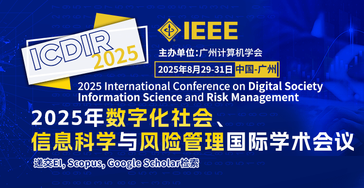 【广州计算机学会主办，IEEE出版】2025年数字化社会、信息科学与风险管理国际学术会议（ICDIR 2025）-CSDN博客