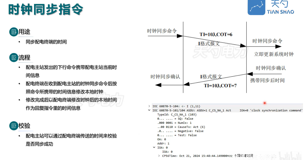 电力IEC60870-5-104协议总结_iec 60870-5-104-CSDN博客