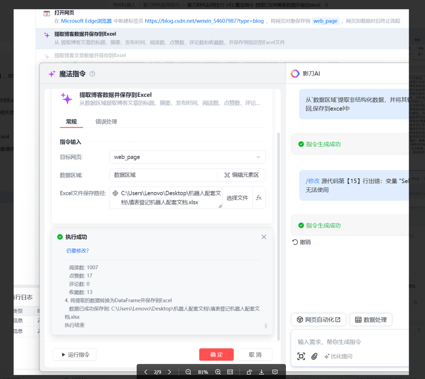 影刀RPA实用技巧-143.魔法指令-提取CSDN博客数据并输出excel-CSDN博客