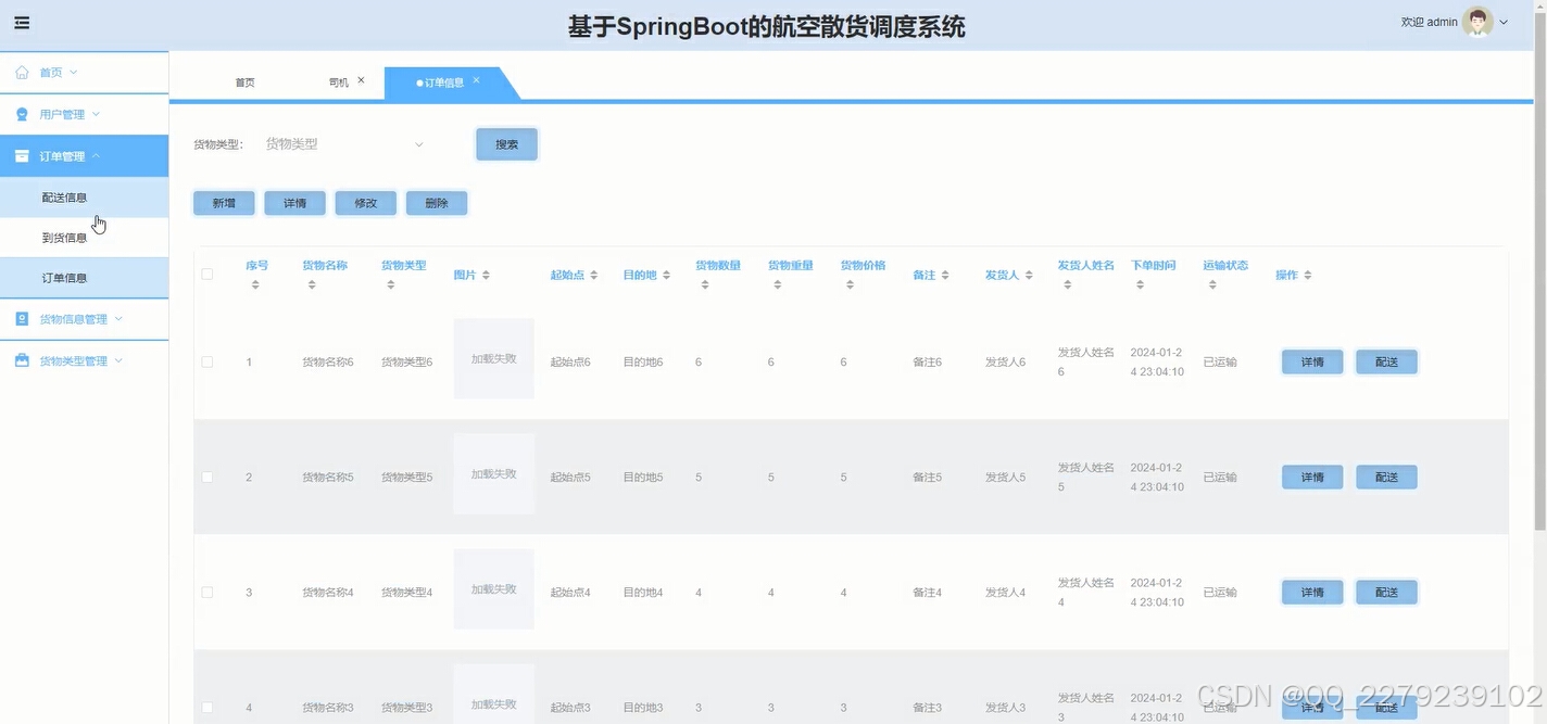 129基于java ssm springboot航空散货调度系统货物配送到货（源码+文档+运行视频+讲解视频）-CSDN博客