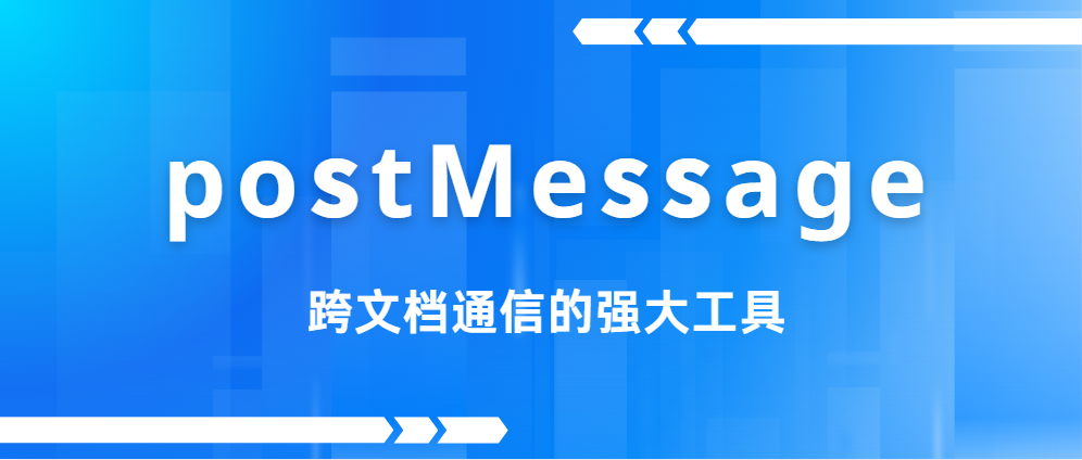 `postMessage`：跨文档通信的强大工具-CSDN博客