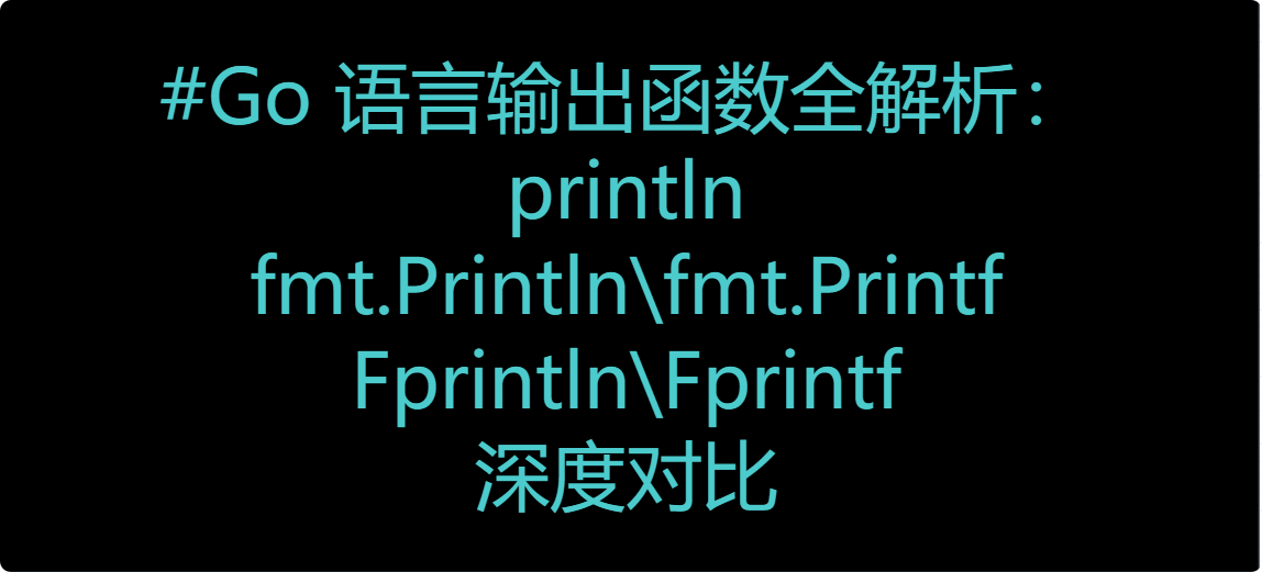 Go 语言输出函数全解析：println、fmt.Println、fmt.Printf、Fprintln、Fprintf 深度对比-CSDN博客