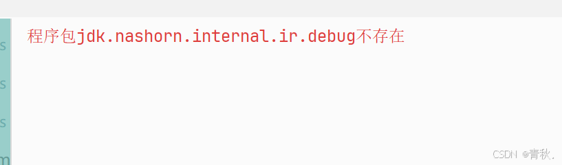【排坑】程序包jdk.nashorn.internal.ir.debug不存在_程序包jdk.nashorn.api.scripting不存在-CSDN博客