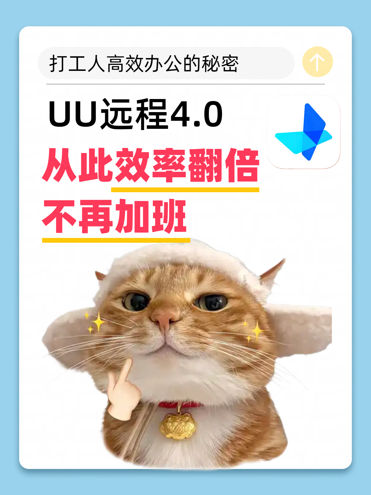 打工人狂喜！UU远程4.0直接把远程办公软件卷到新高度！-CSDN博客