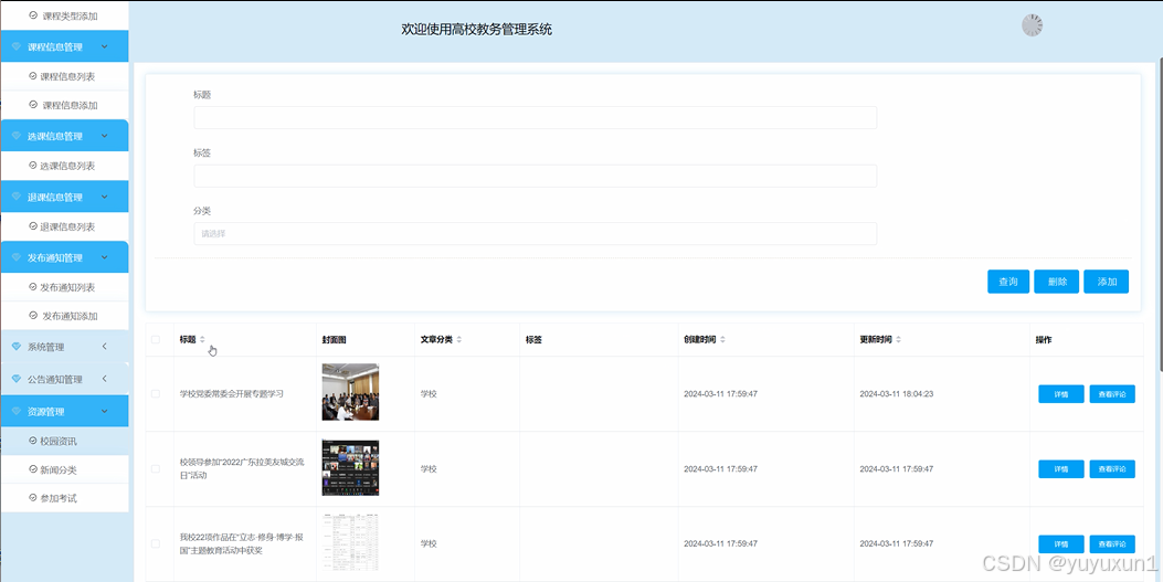 基于ssm的高校教务管理系统的设计与实现 毕业设计 附源码09776《基于ssm的高校教务管理系统的设计与实现 毕业设计 附 Csdn博客