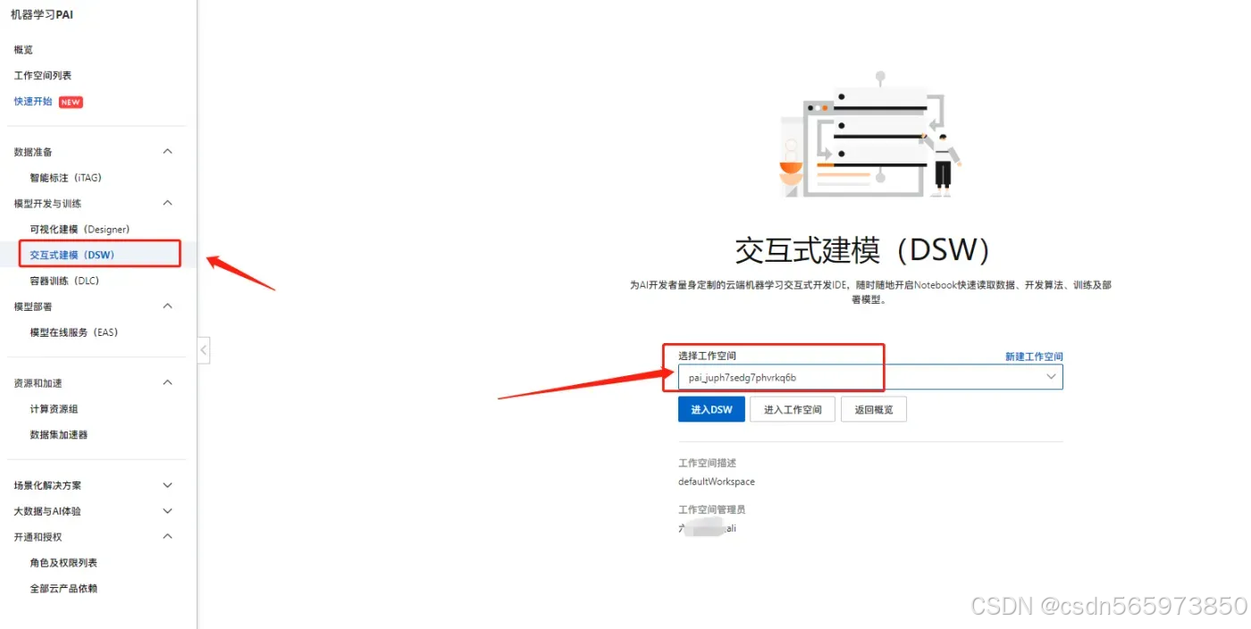 基于PAI-DSW快速打造你的定制化AI工具-CSDN博客