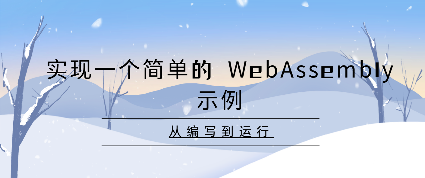 实现一个简单的 WebAssembly 示例：从编写到运行_webassembly服务端-CSDN博客