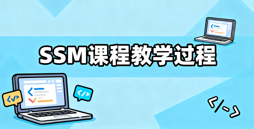SSM课程教学过程f6oz5(程序+源码+数据库+调试部署+开发环境)带论文文档1万字以上，文末可获取，系统界面在最后面。-CSDN博客